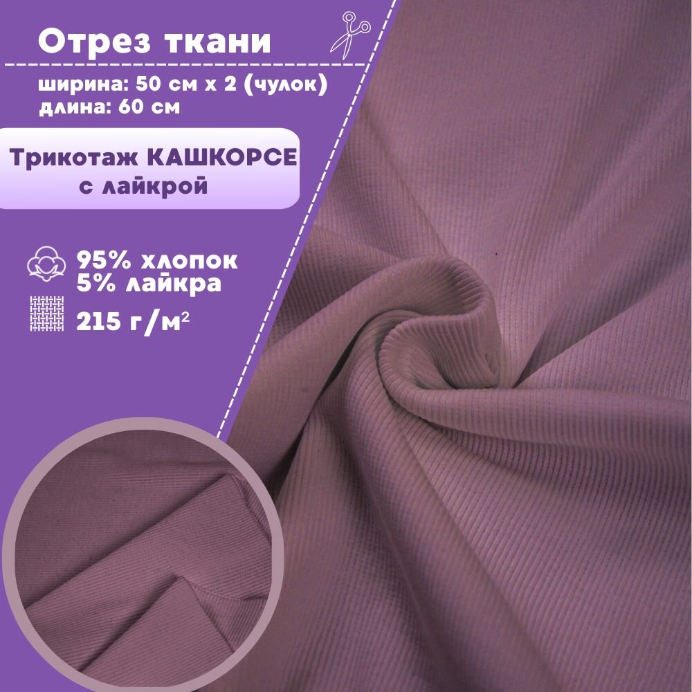 Ткань трикотаж Кашкорсе с лайкрой, цв. лавандовый, пл. 215 г/м2, чулок ширина 50 см*2, цена за отрез 60*100 см, ткань на отрез