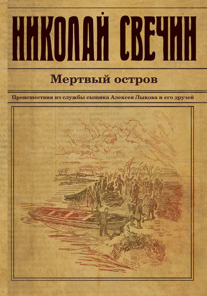 Мертвый остров [Цифровая книга]