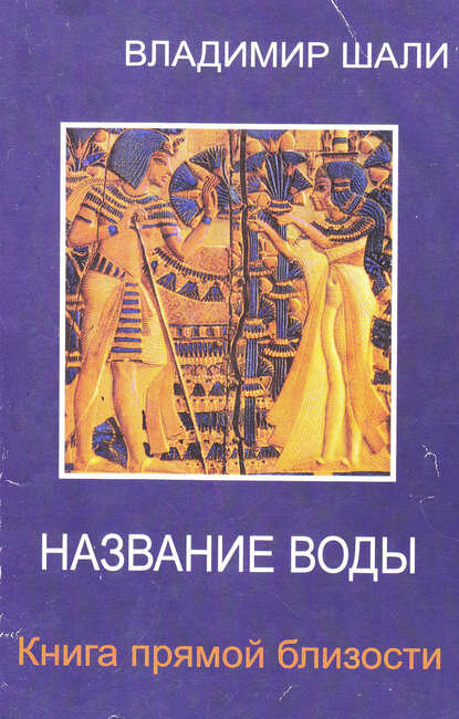 Название воды [Цифровая книга]