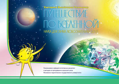 Путешествие по вселенной. Наука для самых любознательных детей [Цифровая книга]