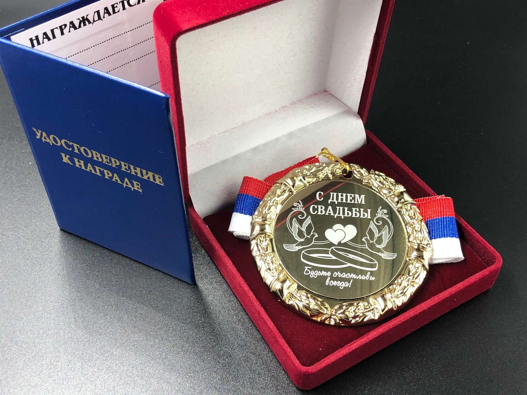 Медаль С Днём Свадьбы + именная гравировка в подарок!