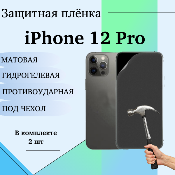 Гидрогелевая защитная пленка для iPhone 12 Pro глянцевая под чехол 2шт