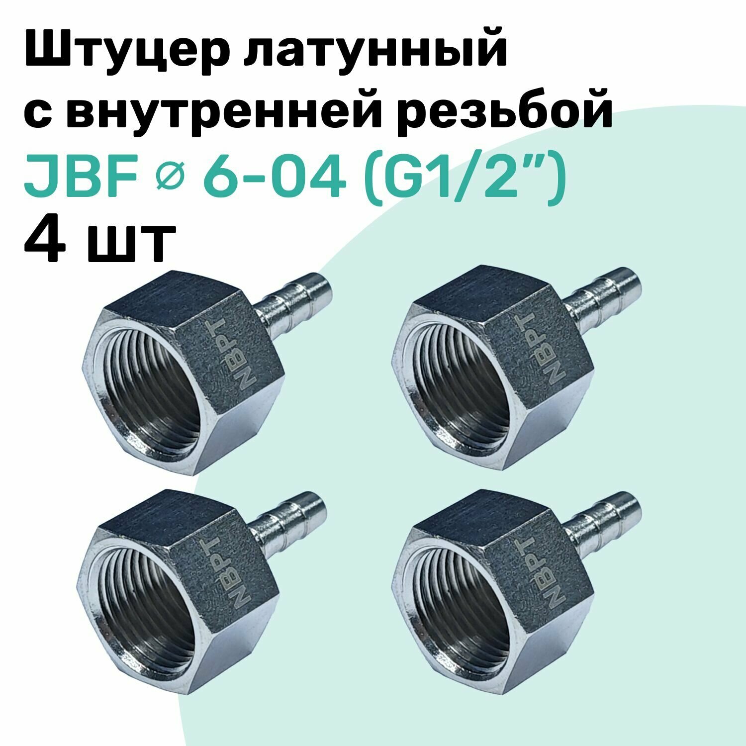 Штуцер латунный елочка с внутренней резьбой JBF 6-04, 6мм - G1/2", Пневмоштуцер NBPT, Набор 4шт