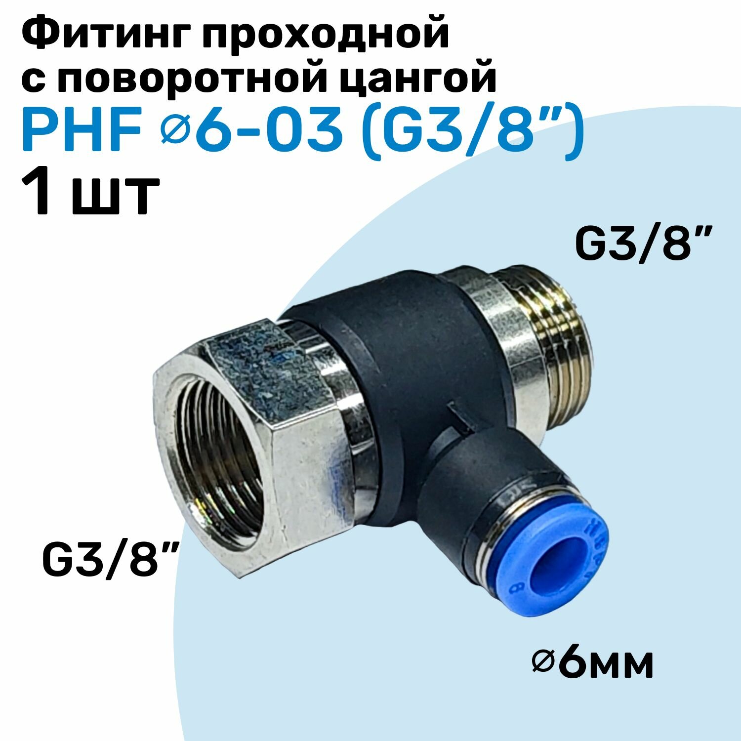 Фитинг проходной с поворотной цангой PHF 6-03, 6мм - G3/8", внешняя - внутренняя резьба, Пневмофитинг NBPT