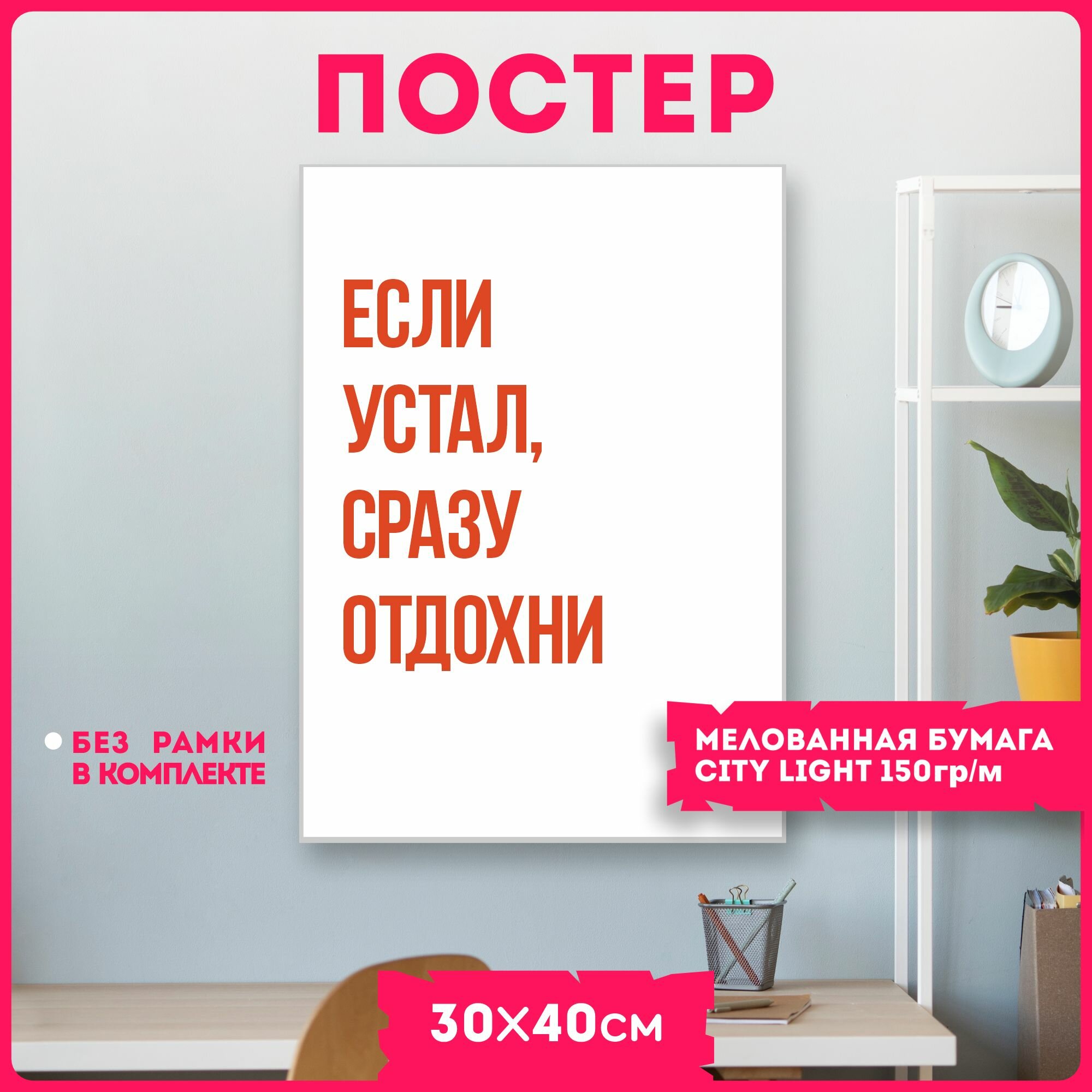 Постеры на стену фраза Если устал, сразу отдохни