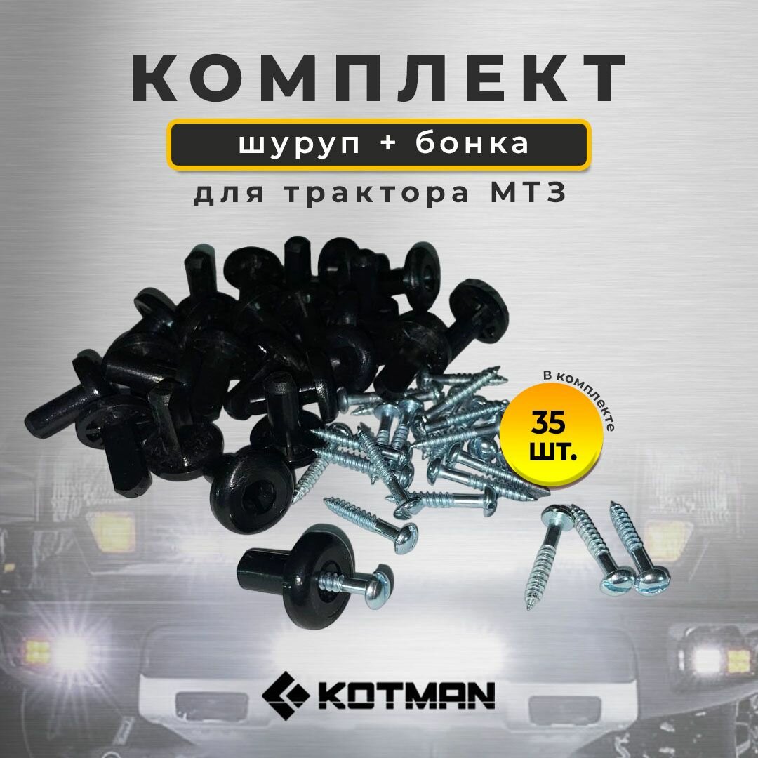 Комплект (шуруп+бонка) для обшивки МТЗ Беларус 35шт