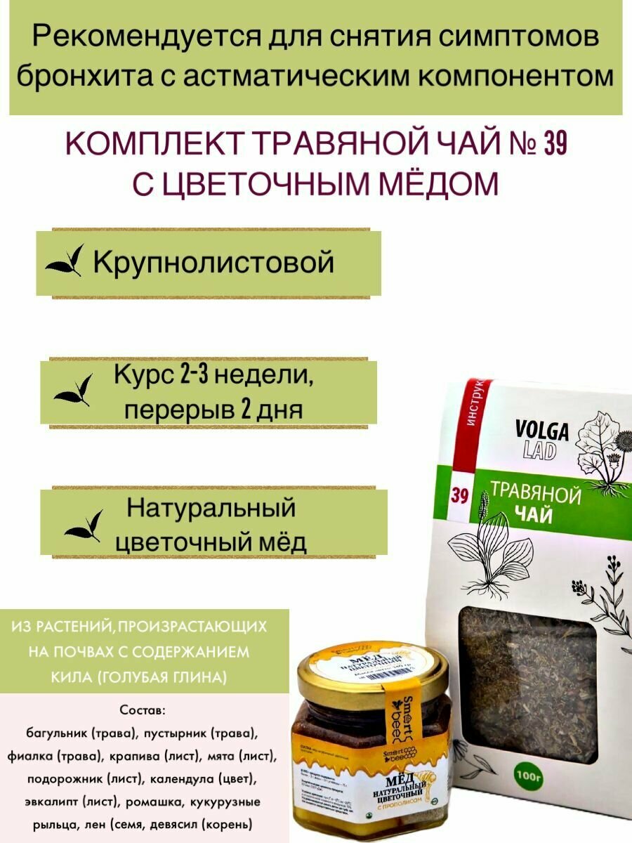 Травяной чай Волгаладь-39 Астматический бронхит с медом цветочным 70/140 г
