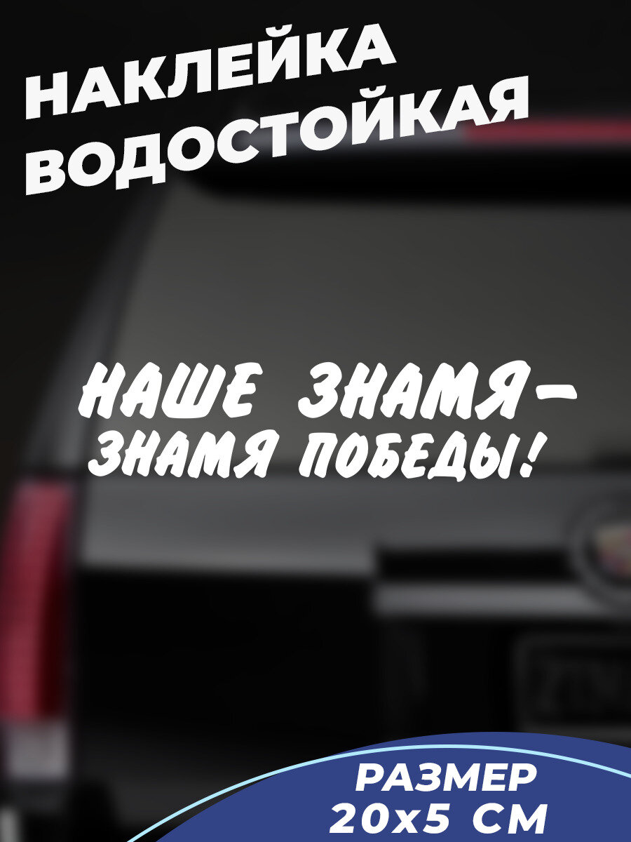 Наклейка наше знамя- знамя победы на авто 20х10 см