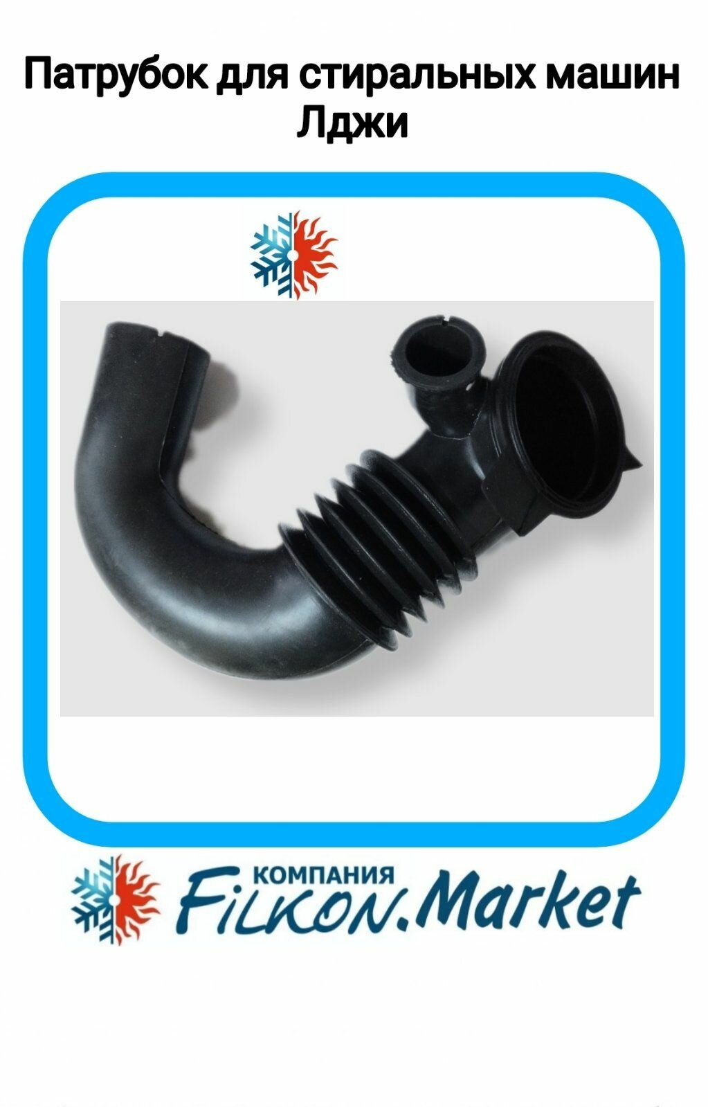Патрубок для стиральной машины лджи MAR61841701, 4738ER1008A сливной