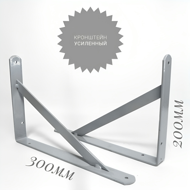 Кронштейн усиленный , промышленный для полок , 200х300х30х4мм, Серый 2шт.
