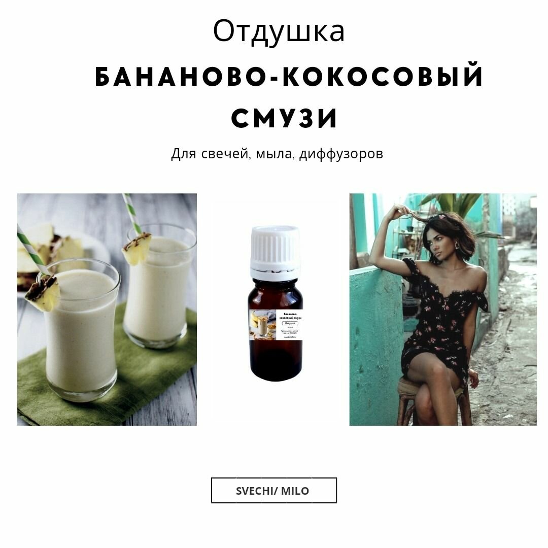 Отдушка "Бананово-кокосовый смузи" 20 мл для свечей, мыла и диффузоров