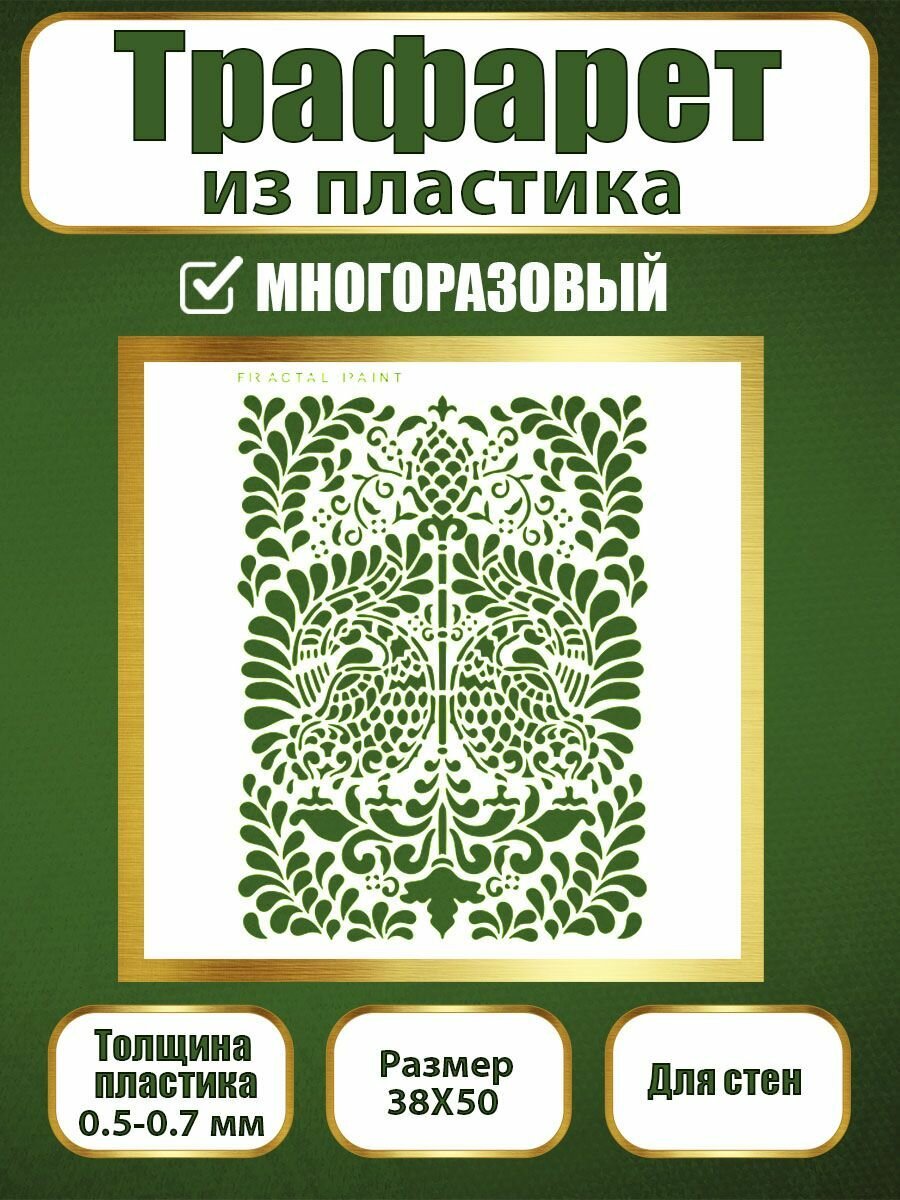 Трафарет для стен Fractal Paint из пластика многоразовый 052 (38х50 см)