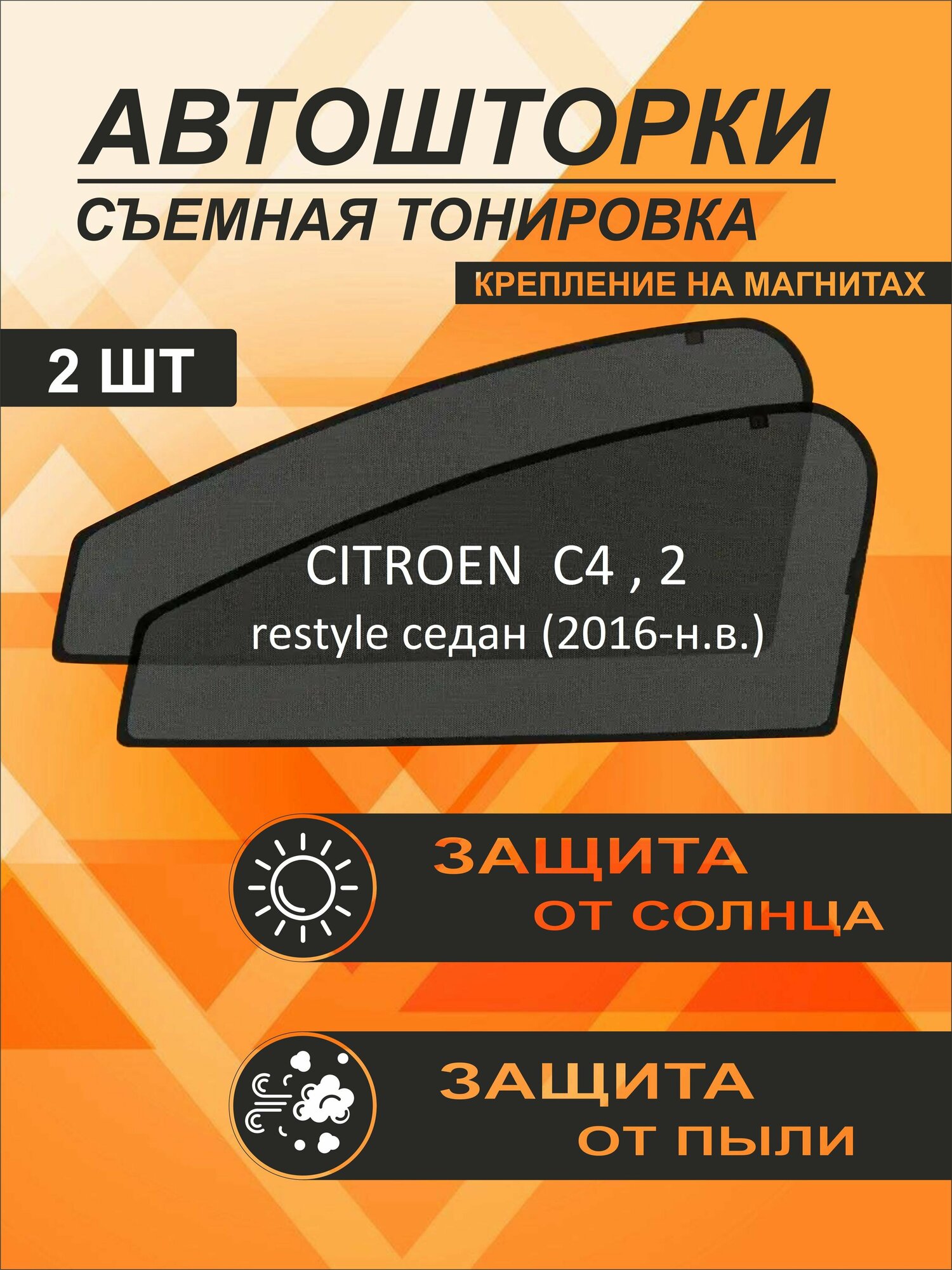 Съемная тонировка на Citroen C4, 2 restyle (2016-н. в.)седан, на магнитах