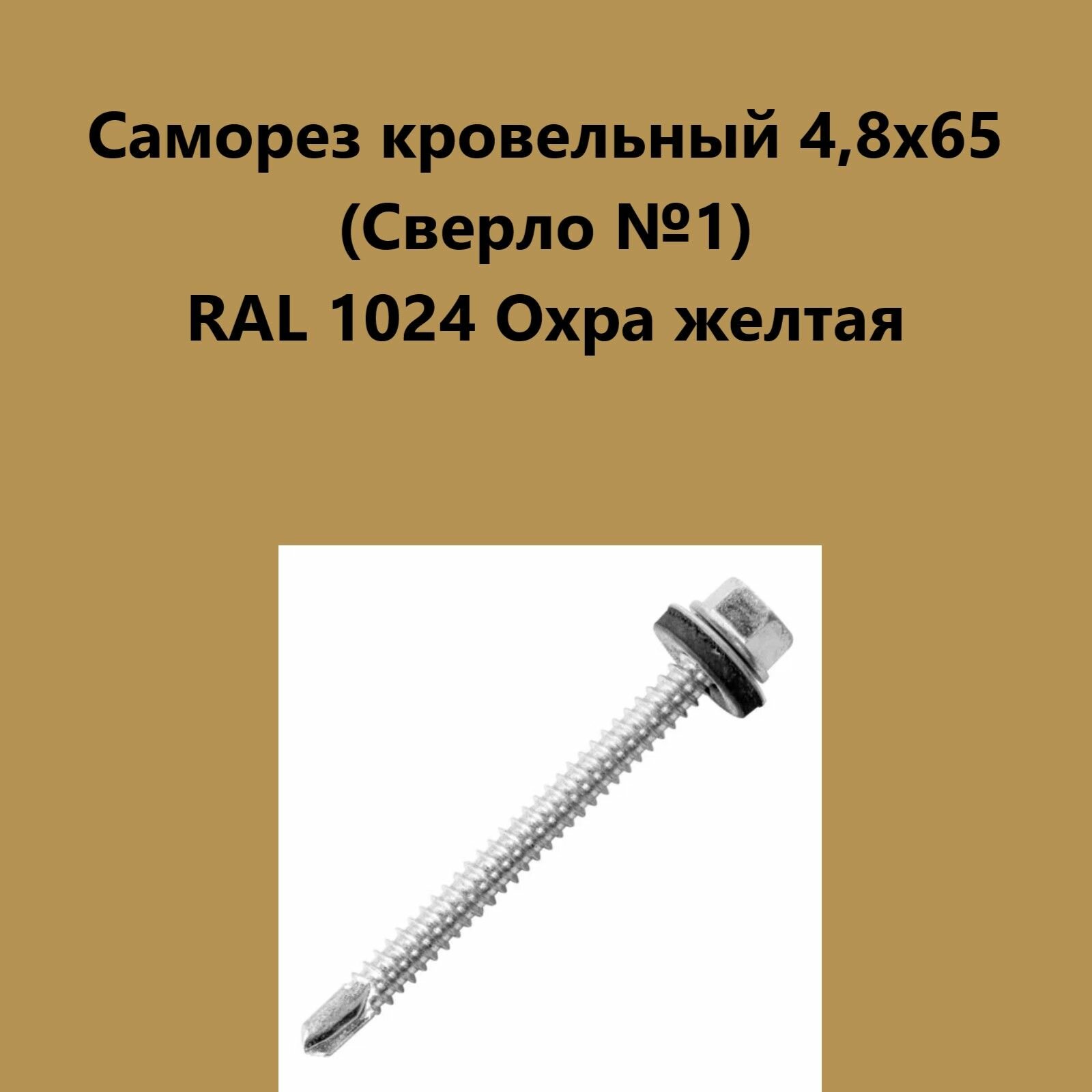 Саморез кровельный 4,8х65 (св.№1) RAL1024