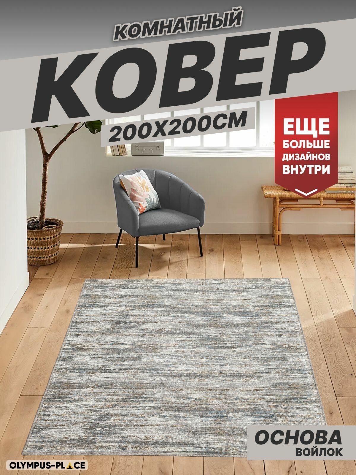 Ковер на пол безворсовый комнатный, 200 на 200; 2,0x2,0