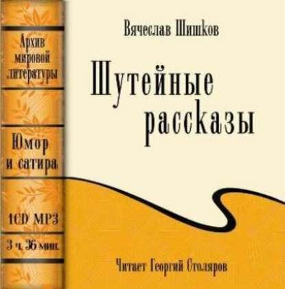 Шутейные рассказы (сборник) [Аудиокнига]