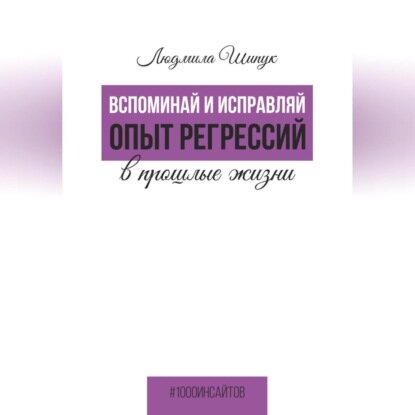 Вспоминай и исправляй. Опыт регрессий в прошлые жизни [Аудиокнига]