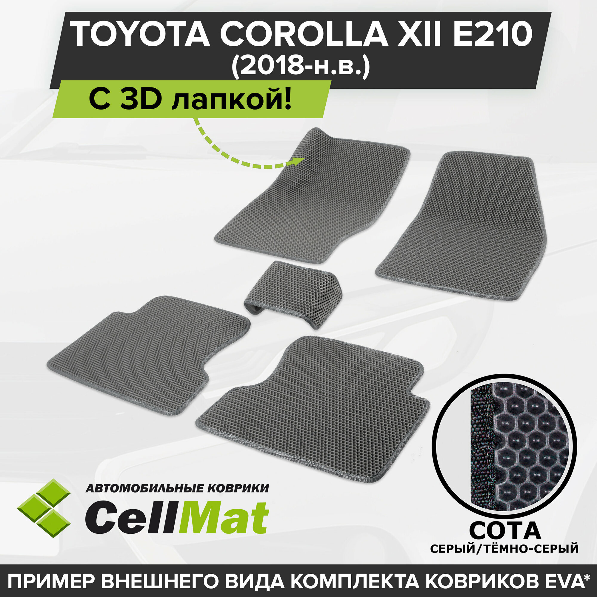 ЭВА ЕВА EVA коврики CellMat в салон c 3D лапкой для Toyota Corolla XII E210, Тойота Королла Е210, 12-ое поколение, 2018-н. в.