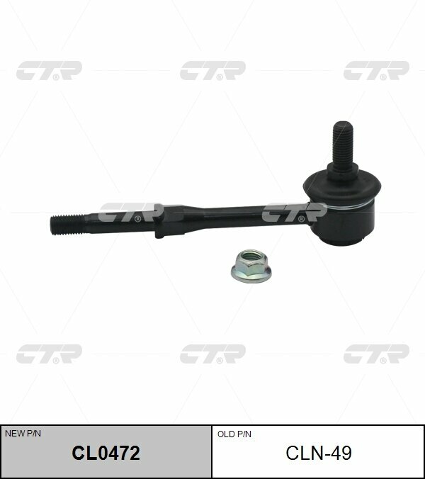 Стойка стабилизатора CTR арт. CL0472 (CLN49)
