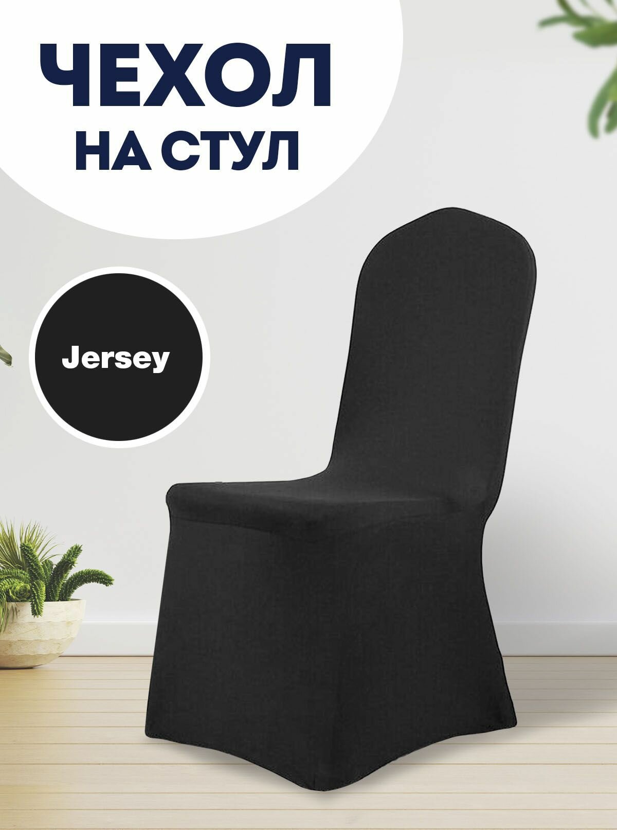 Чехол на стул со спинкой с креплением за ножки Jersey универсальный чехол, черный