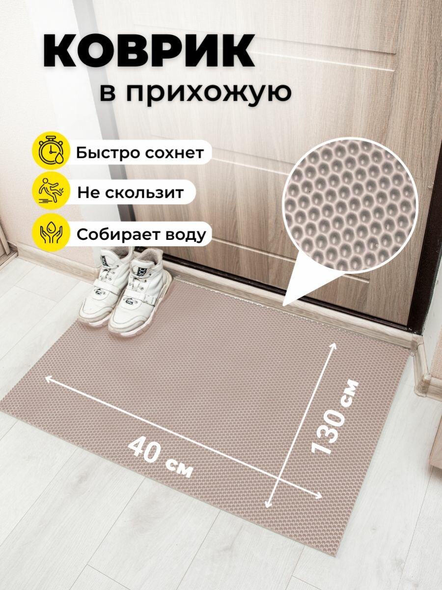 Коврик придверный в прихожую эва 40х130 соты