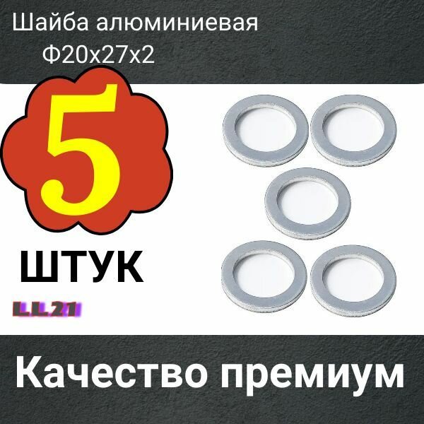 Шайба алюминиевая Ф20x27x2мм 5 штук