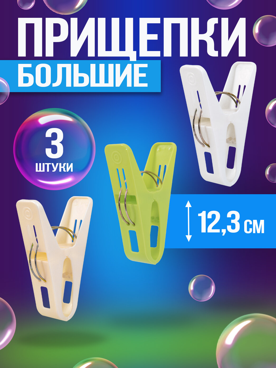Набор прищепок / Зажим бельевой крупный, 3 шт, 12,3х2,9х8,1 см, PT-388086
