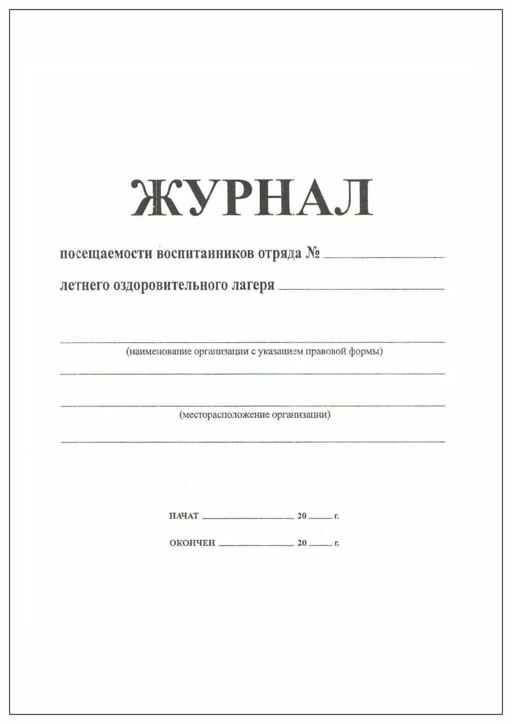 Журнал посещаемости воспитанников отряда летнего оздоровительного лагеря