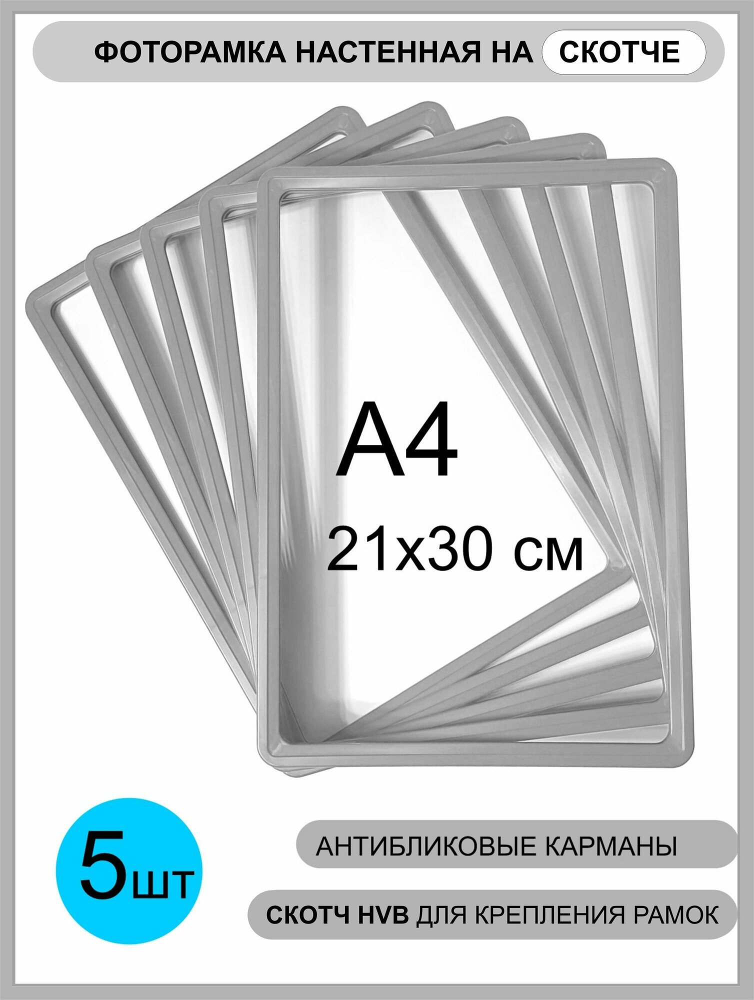 Фоторамка пластиковая 21х30 настенная серая комплект 5 шт , формат А4, для рисунков , коллаж фотографий 20х30