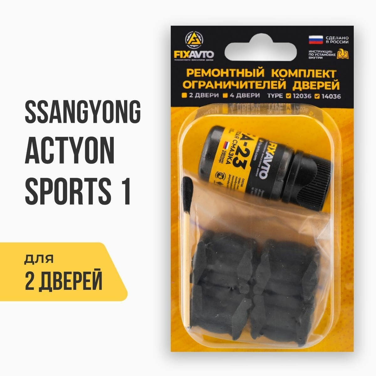 Ремкомплект ограничителей дверей SsangYong Actyon Sports I 1-го поколения на 2 двери, Кузов QJ - 02.2007-2012 года