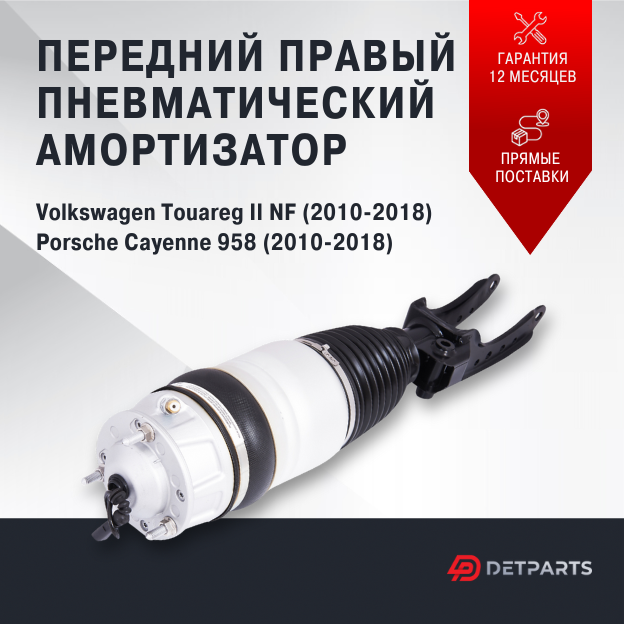 Пневмостойка передняя Volkswagen Touareg II NF правая (2010-2018)
