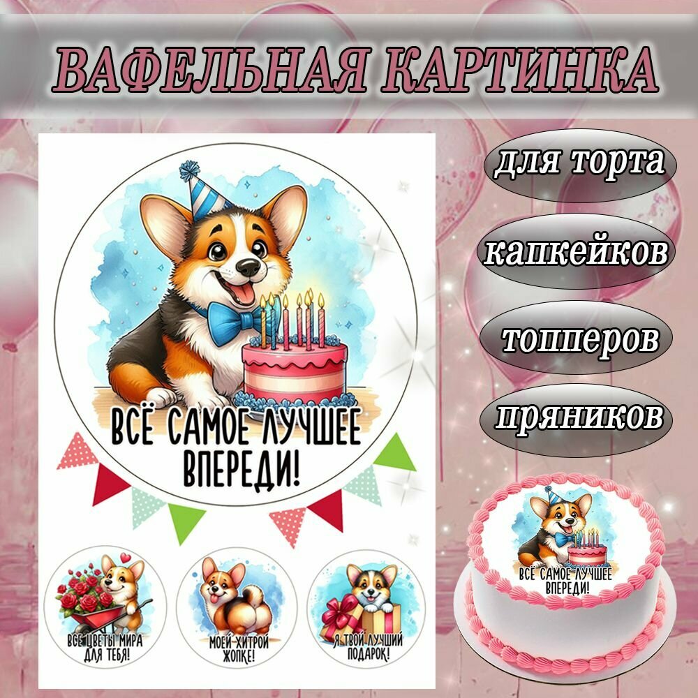 Вафельная картинка Корги/Собаки, размер листа А4 для торта, капкейков и пряников съедобная