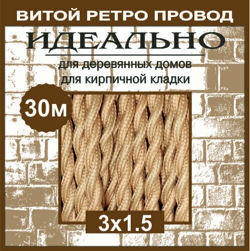 Ретро провод, витой кабель 3х1,5 ГОСТ, песочное золото,30м