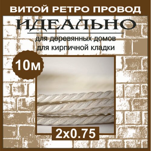 Ретро провод, витой кабель 2х0,75 ГОСТ, белый, 10м