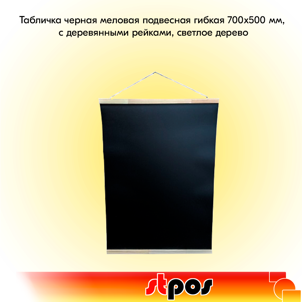 Табличка черная меловая подвесная гибкая 700х500 мм, с деревянными рейками, светлое дерево