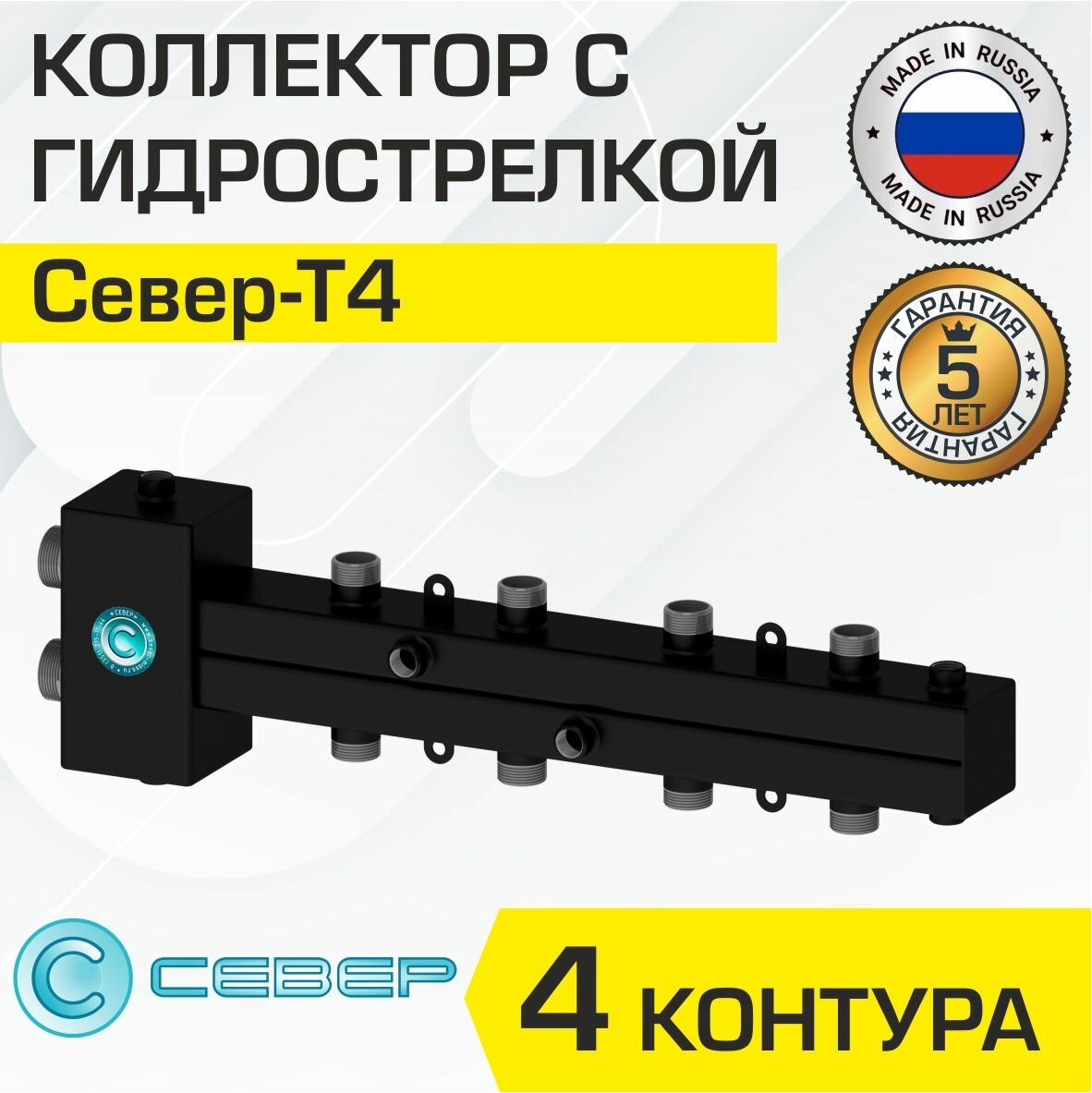 Коллектор с гидрострелкой Север Т4 (50 кВт, 4 контура) распределительный горизонтальный арт. 1925061