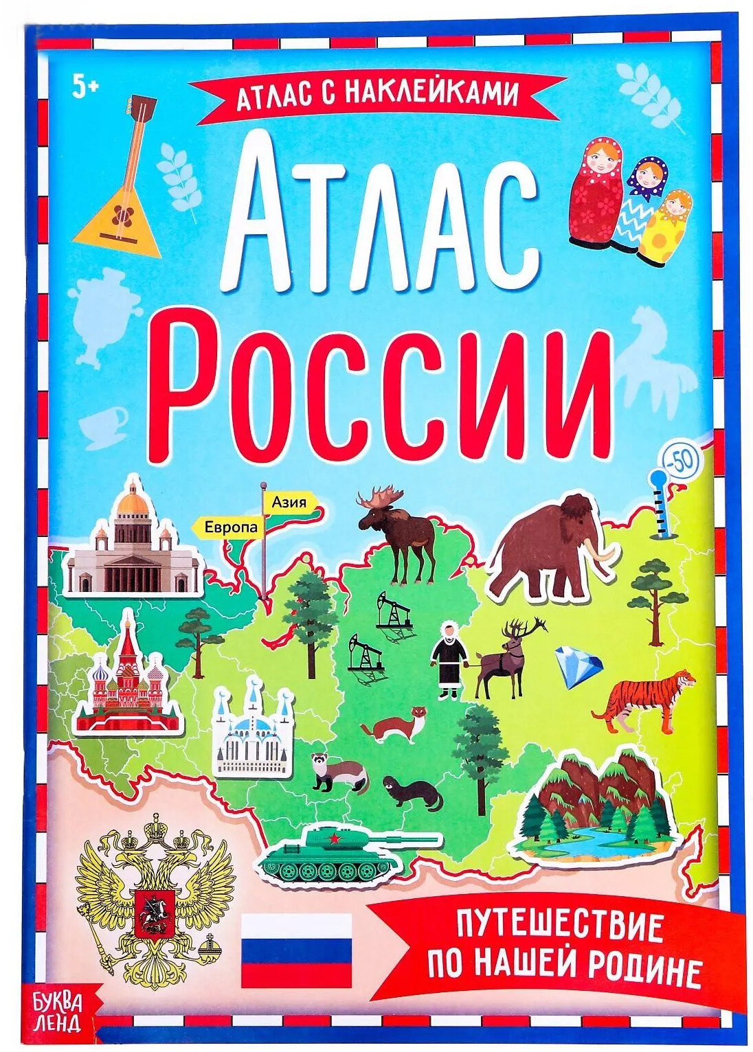Книга с наклейками "Атлас России. Путешествие по нашей Родине", детский альбом с фактами и развивающими заданиями, формат А4, 16 стр.