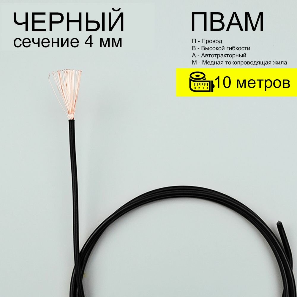 Провода автомобильные, сечение 4 мм, проводка черная пвам 10 метров