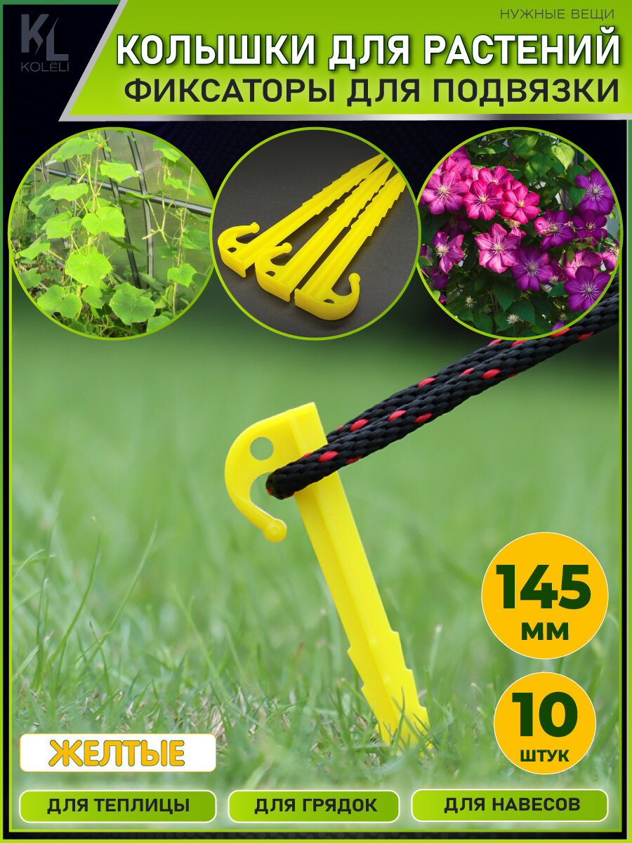 KoLeli / Колышки садовые для крепления агроткани и подвязки растений / Крепления для шпалерной сетки, желтые