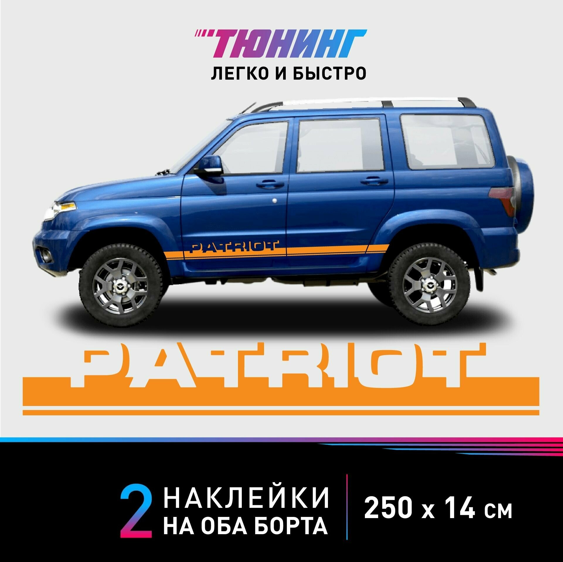 Наклейки на автомобиль с надписью PATRIOT (Патриот, ГАЗ/УАЗ), оранжевые полоски на авто на ДВА борта