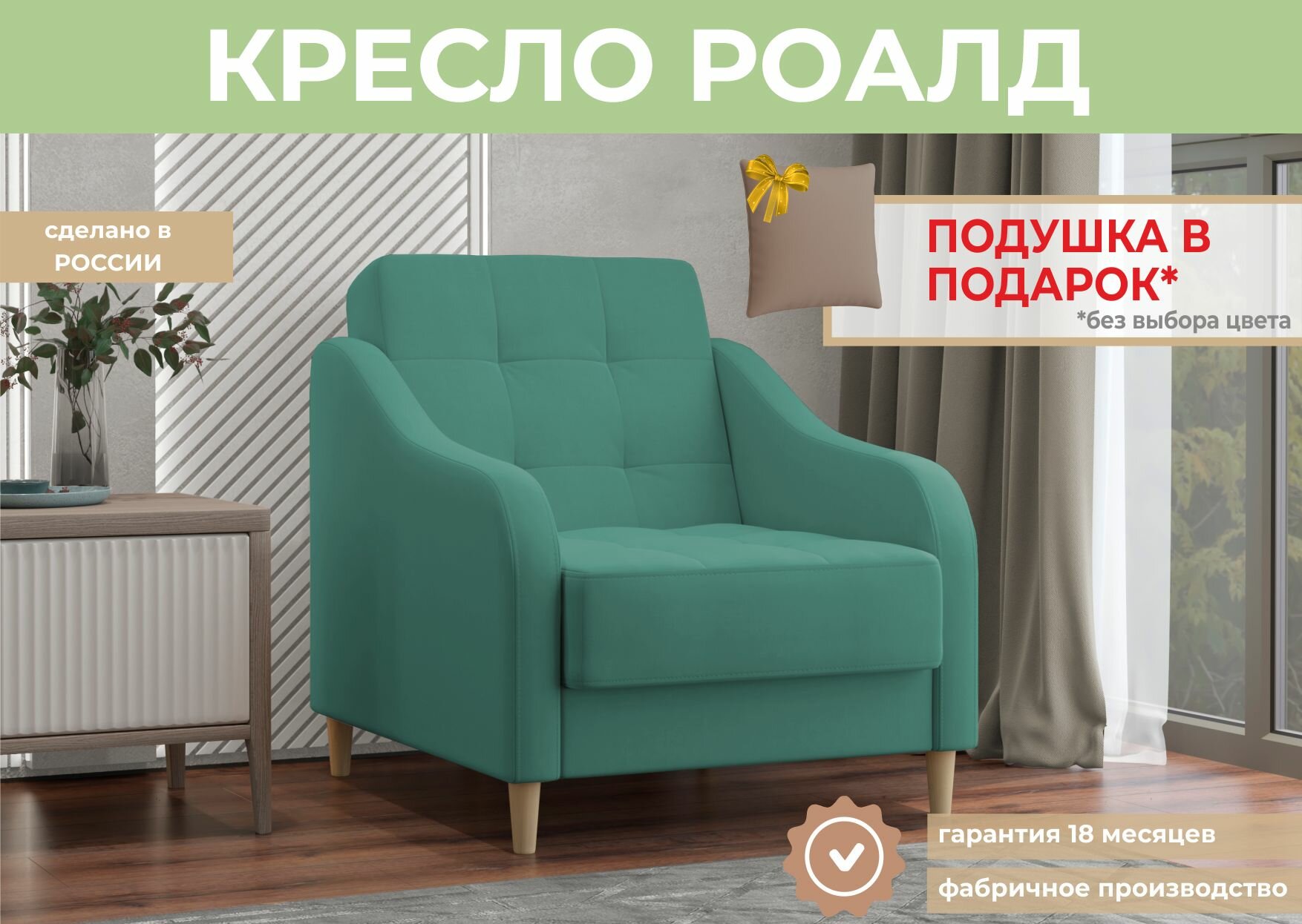 Кресло для отдыха, нераскладное Роалд, Легкомаркет, в цвете мятно-бирюзовый (Велутто 43), блок независимых пружин