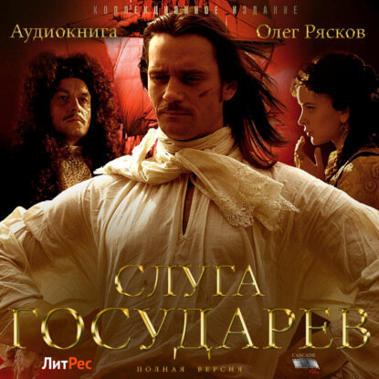 Слуга государев (полная версия) [Аудиокнига]