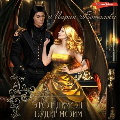 Этот демон будет моим [Аудиокнига]