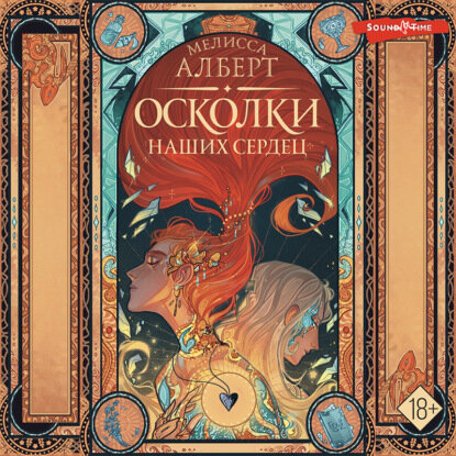 Осколки наших сердец [Аудиокнига]