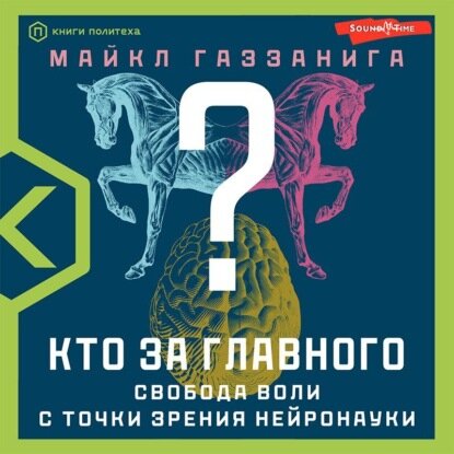 Кто за главного? Свобода воли с точки зрения нейробиологии [Аудиокнига]