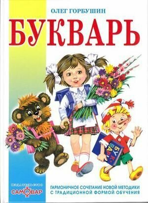 Книга в подарок. Букварь (Горбушин О. Ю.) Самовар