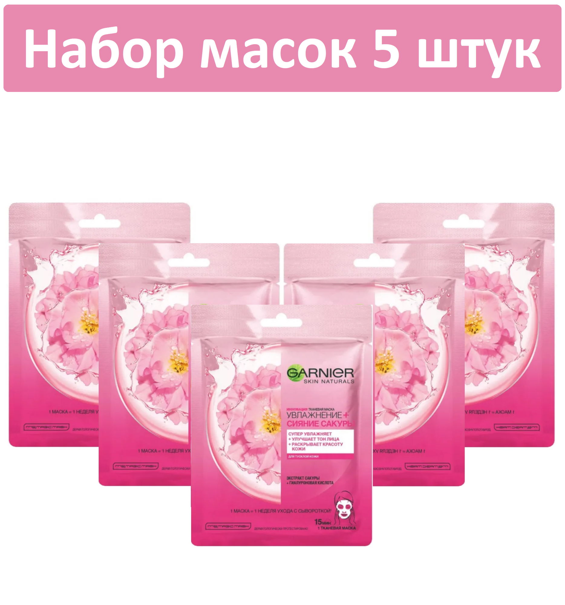GARNIER тканевая маска Увлажнение + Сияние Сакуры, 32 г, 32 мл 5 шт