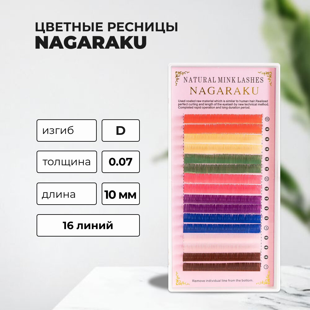 Ресницы Цветные Nagaraku (Нагараку) D 0.07, 10 16 линий