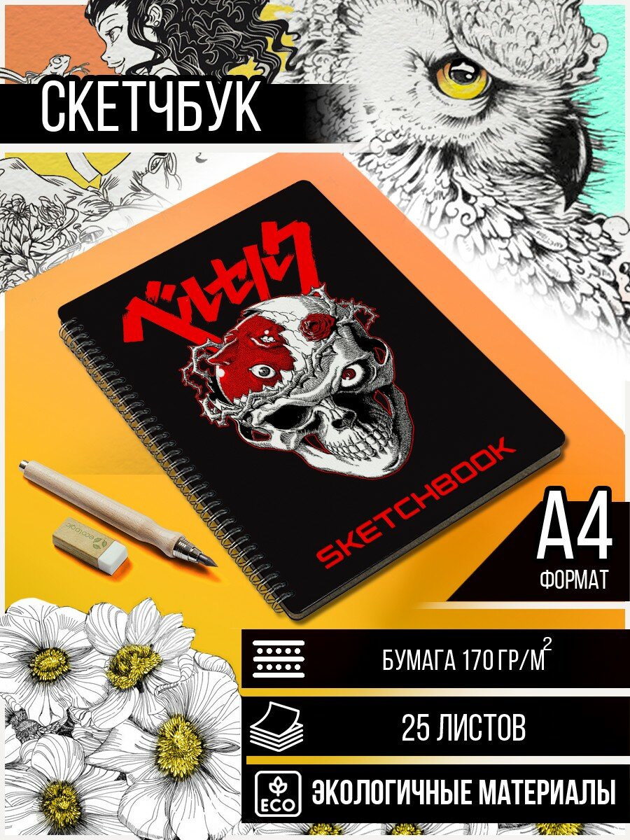Скетчбук А4 25 листов 170гр/м2 Блокнот для рисования, эскизов с деревянной обложкой аниме Берсерк (berserk, череп, Гатс) - 2543