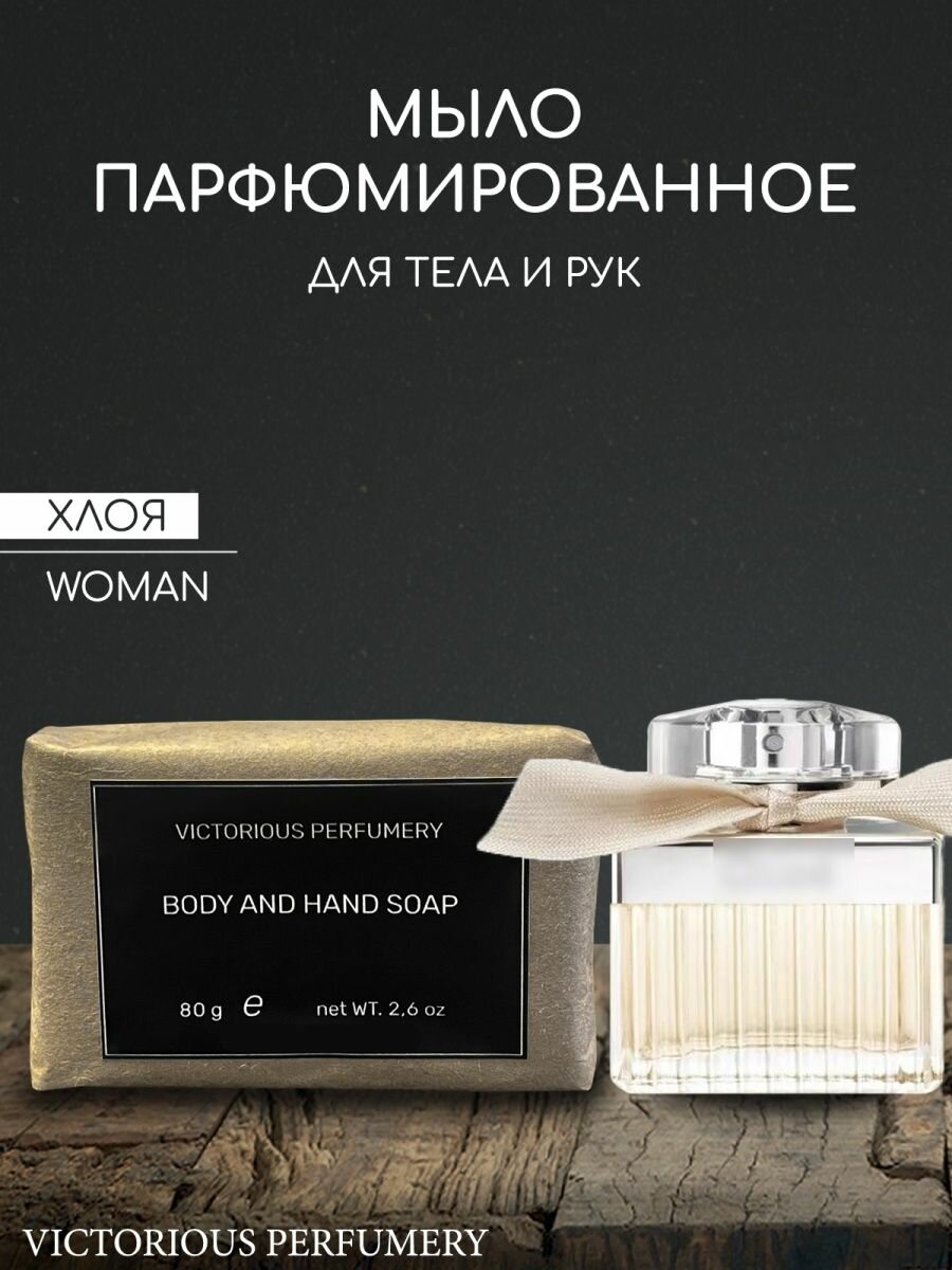 Мыло парфюмированное кусковое ручной работы по мотивам Chloe